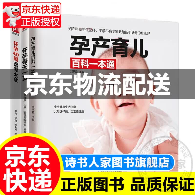 孕产育儿百科一本通+怀孕每天一页+怀孕40周营养大全套装（全3册）