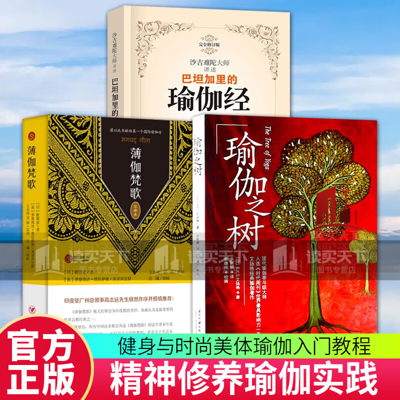 3册 薄伽梵歌注释本精装+巴坦加里的瑜伽经+瑜伽之树 印度瑜伽精神修养瑜伽实践书健身与时尚美体瑜伽入门教程大全书籍套装k