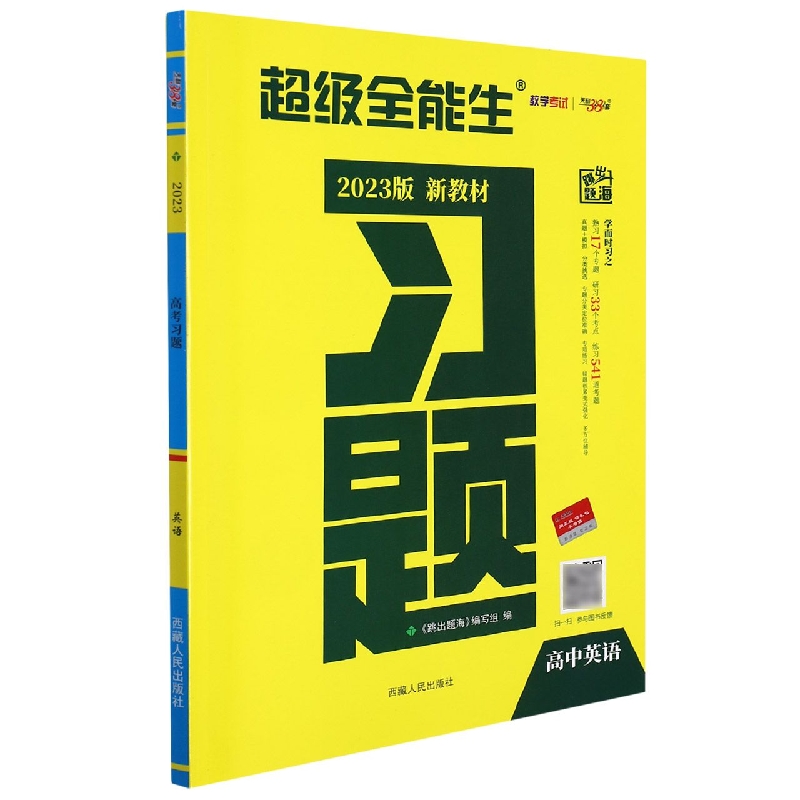 高中英语(2023版新教材)/跳出题海习题