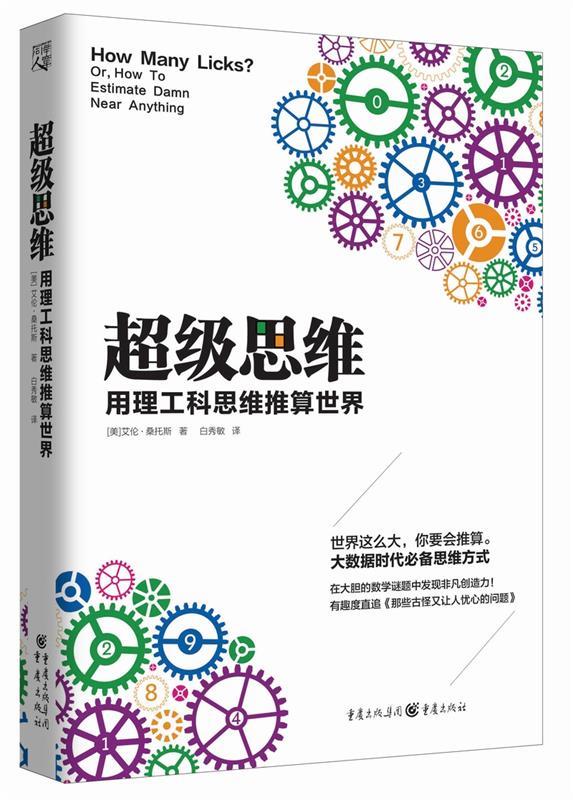 超级思维:用理工科思维推算世界