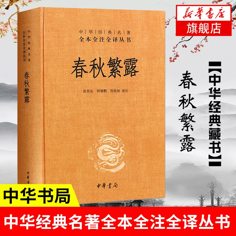 春秋繁露（精） 中华 名著全本全注全译丛书 中华书局 中国政治哲学书籍