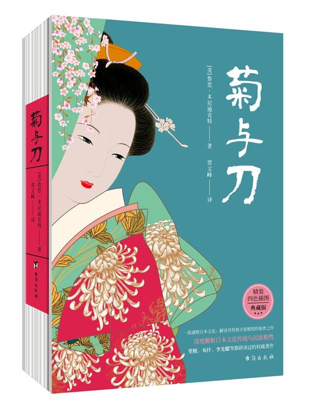菊与刀鲁斯·本尼迪克特9787516813287与通信/广播台海出版社