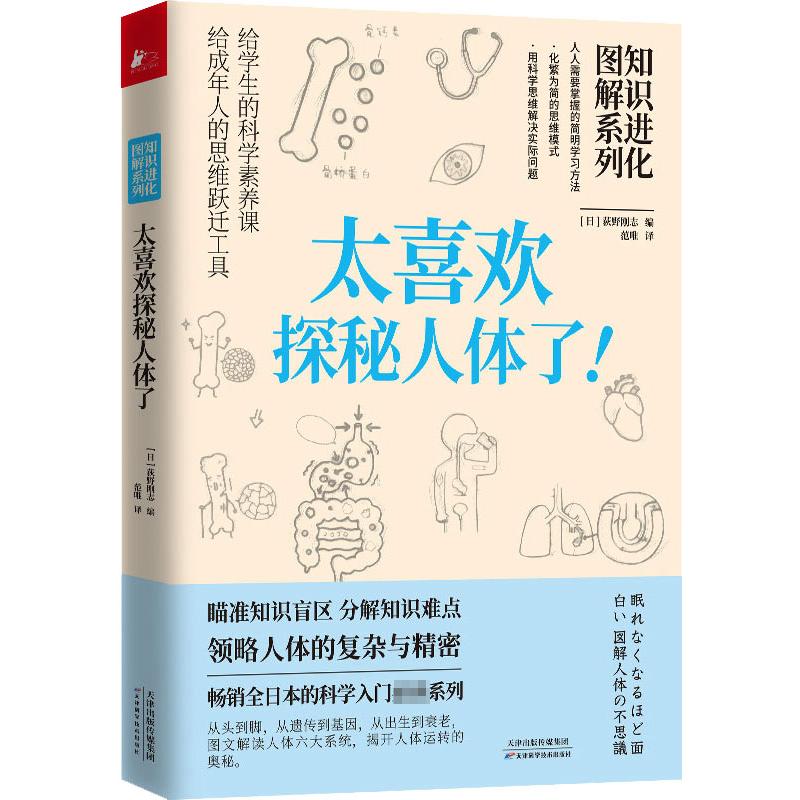 知识进化图解系列 太喜欢探秘人体了!