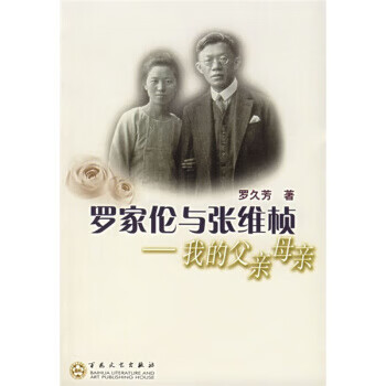 罗家伦与张维桢 罗久芳 著【书】