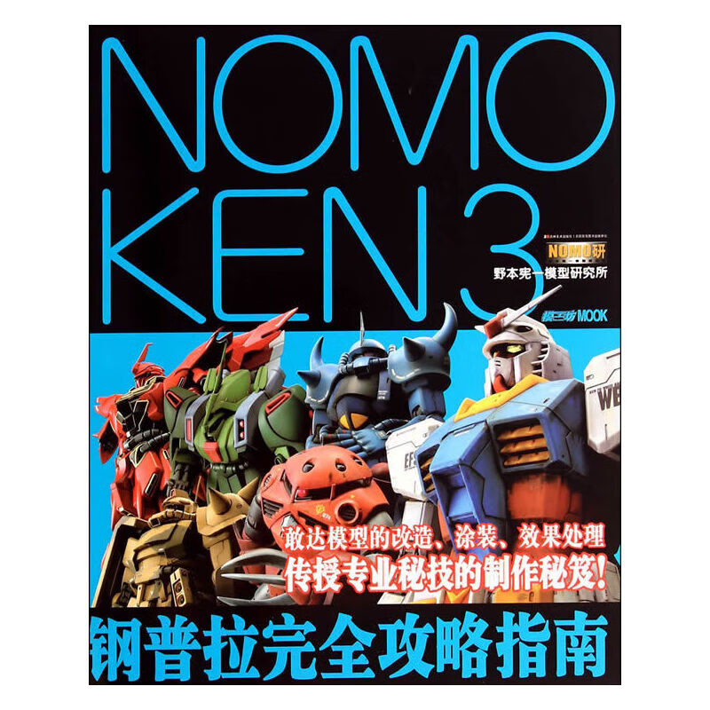 NOMOKEN3 野本宪一研究所 钢普拉完全攻略指南