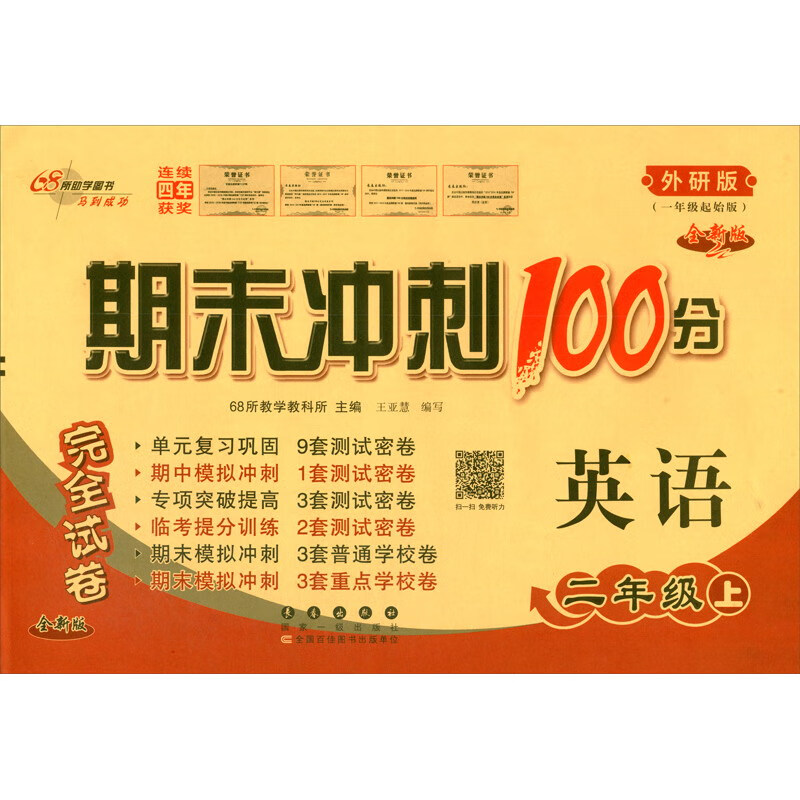 22秋期末冲刺100分2年级上英语外研一起版