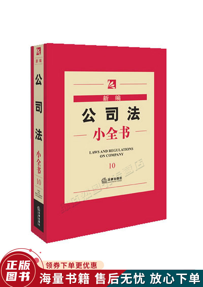 新编公司法小全书10