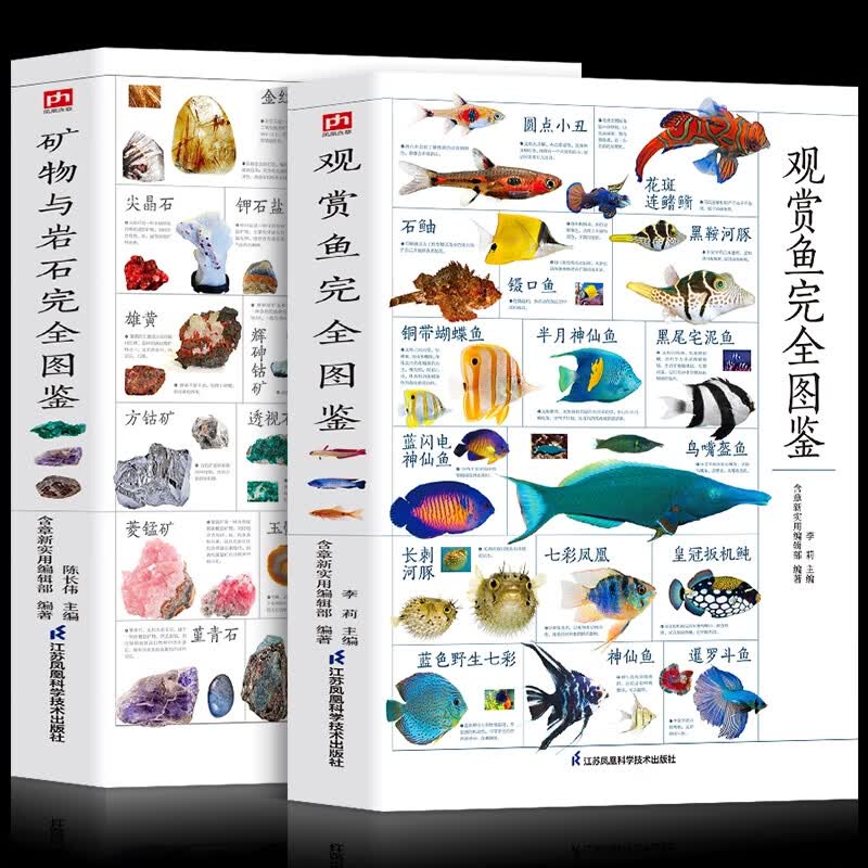 矿物与岩石完全图鉴+观赏鱼完全图鉴（共两册）