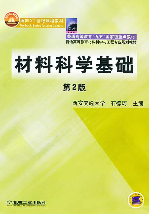 材料科学基础 石德珂 主编【书】