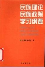 民族理论民族政策学纲要