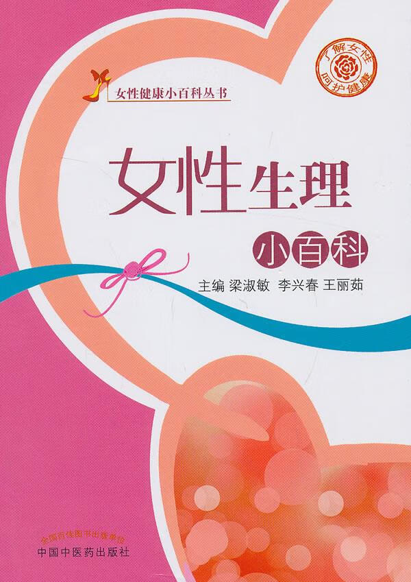 【现货】女性生理小百科