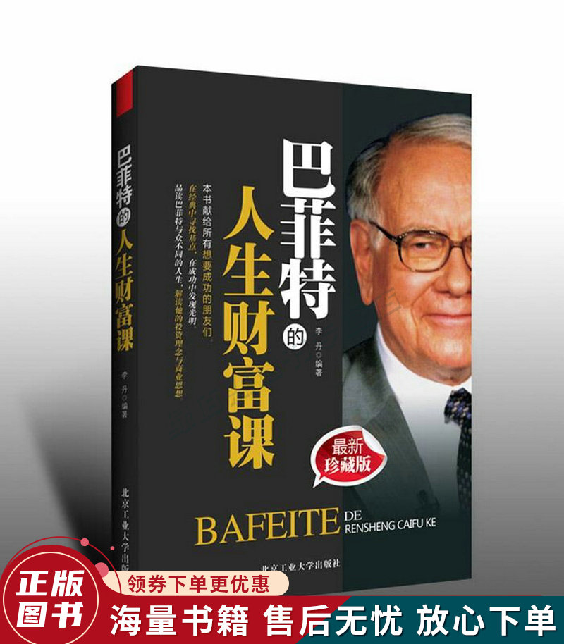 巴菲特的人生财富课