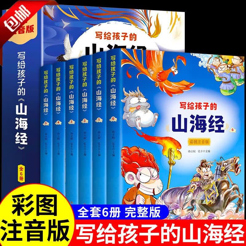 山海经小学生版彩图注音（全套6册）写给孩子的山海经彩图注音版原著全集儿童读的懂读得彩绘版漫画版幼儿版6岁以上带拼音读物课外阅读书籍 【写给孩子的山海经】彩图注音小学生版