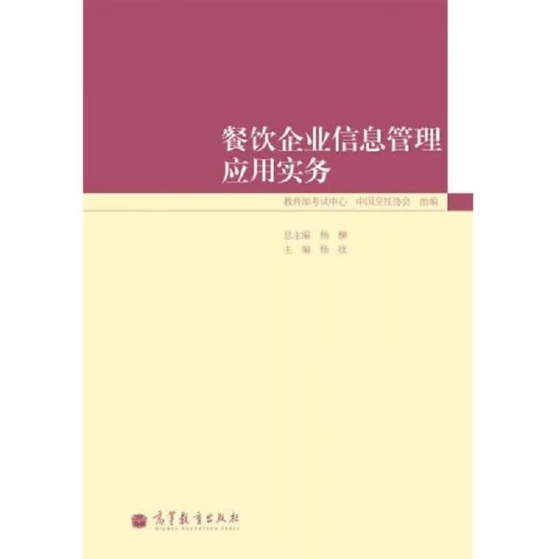 餐饮企业信息管理应用实务