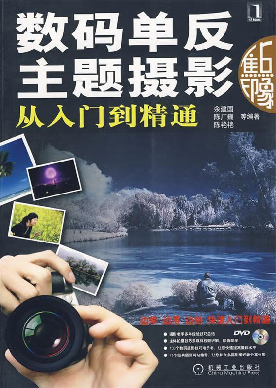 数码单反主题摄影从入门到精通 1碟 余建国 等编著