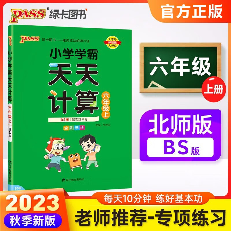 自选2023秋小学学霸天天默写计算六年级上册语文数学英语人教版学霸天天写字天天计算能手北师版6年级下册同步训练习册pass绿卡图书 六年级上册 数学天天计算 北师版