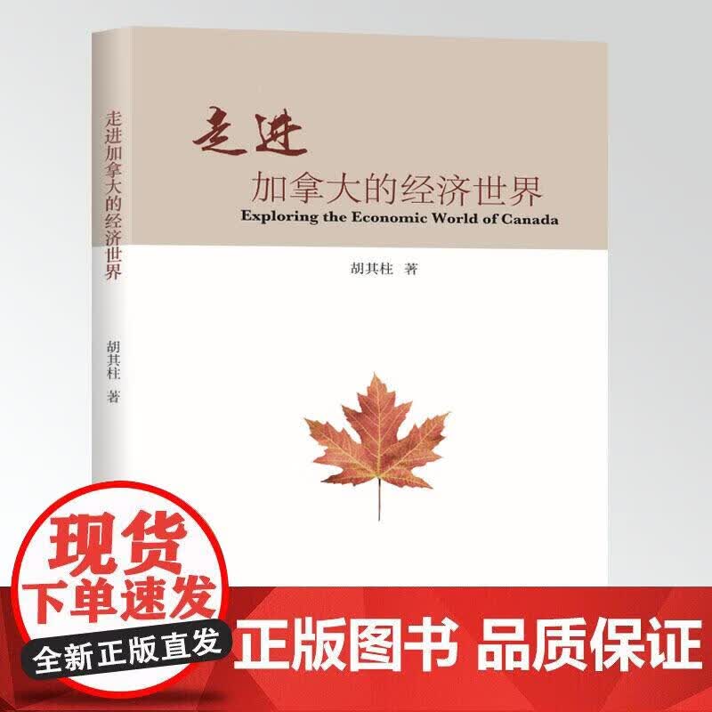 走进加拿大的经济世界