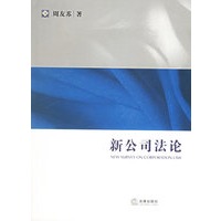 法学研究生教学书系 新公司法论 周友苏【，放心购买】