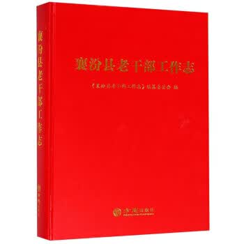 襄汾县老干部工作志