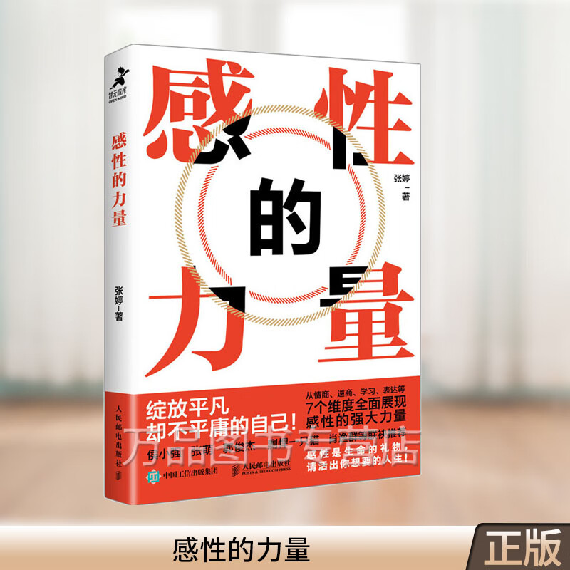 2023新书 感性的力量 张婷著 侯小强张萌剽悍一只猫等联袂推荐情商逆商表达沟通个人品牌