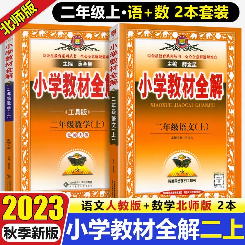 2023秋小学教材全解全练二年级上册语文数学人教版北师版全解二2年级上语文同步课本讲解练习册二下教材完全解读解析辅导书薛金星 【教材全解】二上 语数2本 北师版