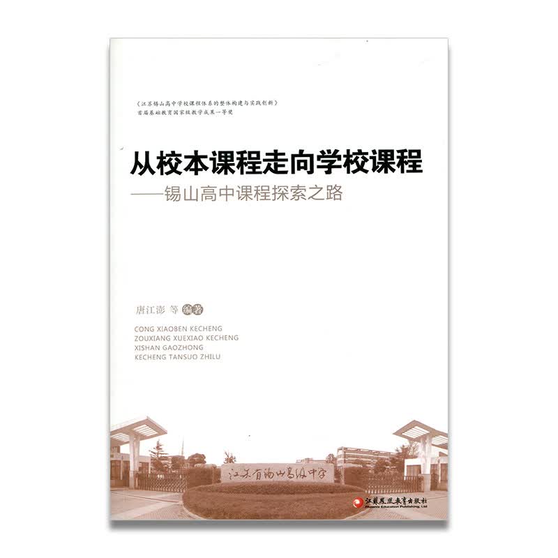 从校本课程走向学校课程——锡山高中课程探索之路 师轩版 唐江澎等 著 江苏凤凰教育出版社