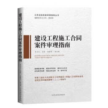 建设工程施工合同案件审理指南 李玉生,俞灌南 著 9787510922985