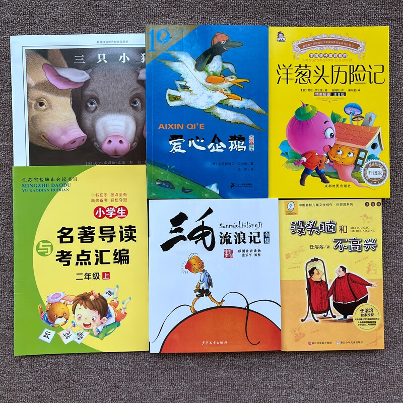 二年级上册必读书5本爱心企鹅 没头脑和不高兴彩图注音版三只小猪 二年级上册必读书5+1