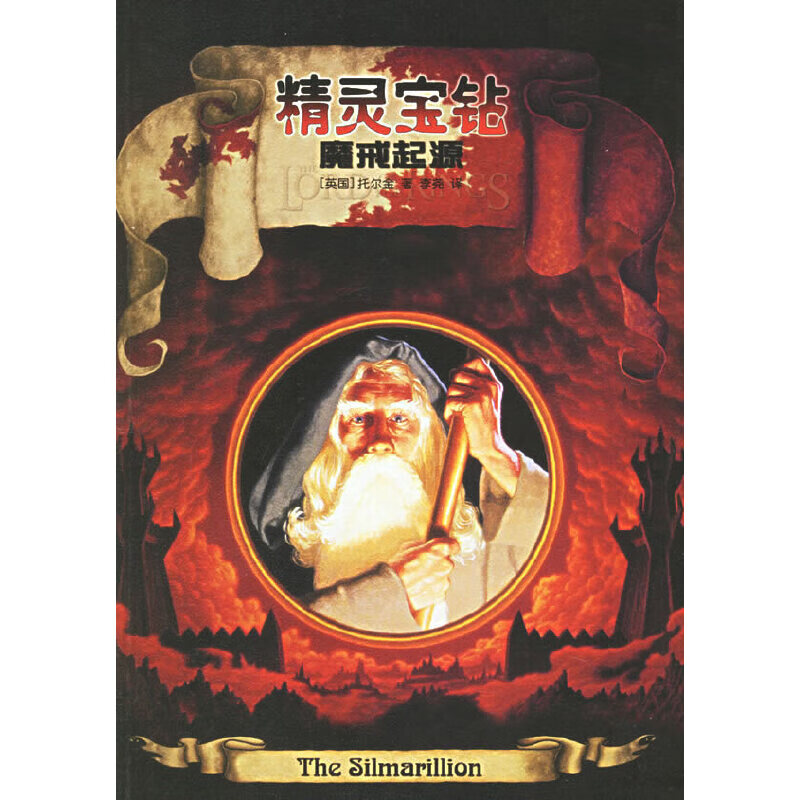精灵宝钻:?魔戒起源9787806577738