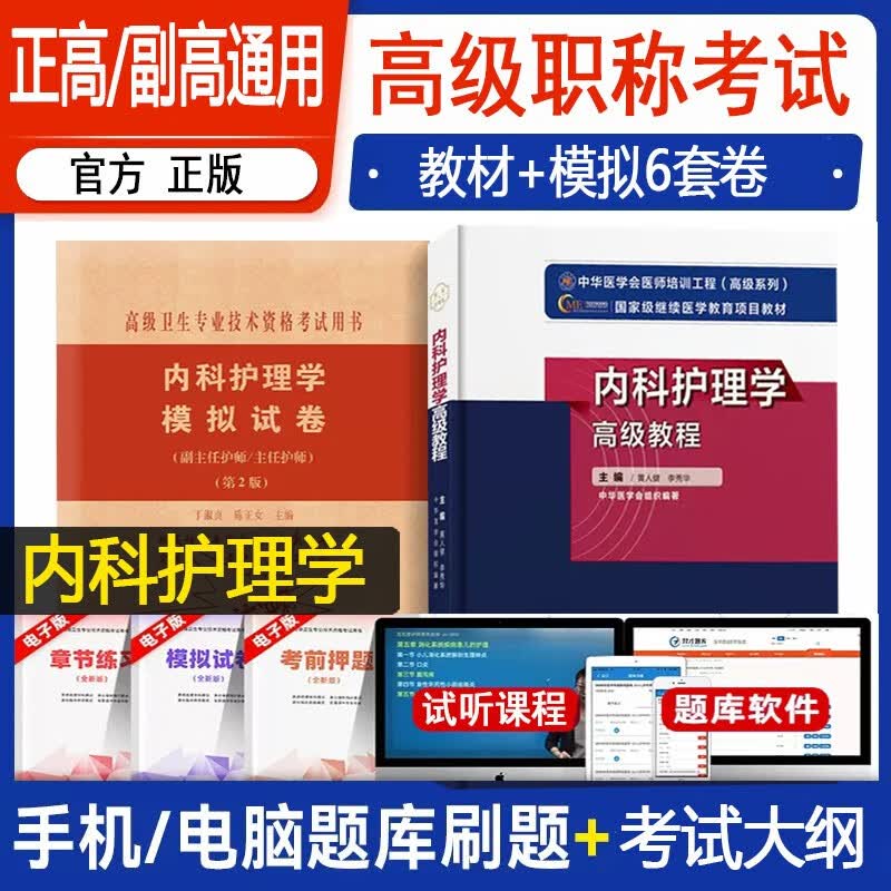 2024内科护理学副主任护师主任护士职称考试书 正高 副高考试资料用书 高级职称题库 高级教程模拟题 军医人卫 视频资料用书真题