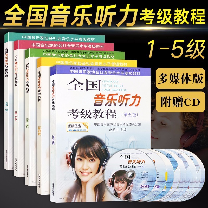 全国音乐听力考级教程第一二三四五级 1-5级 附赠9张CD光盘 中国音乐家协会 社会音乐水平考级教材
