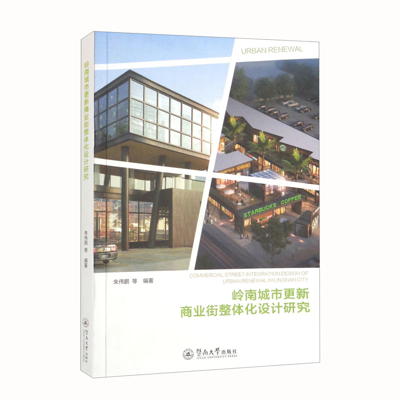岭南城市更新商业街整体化设计研究