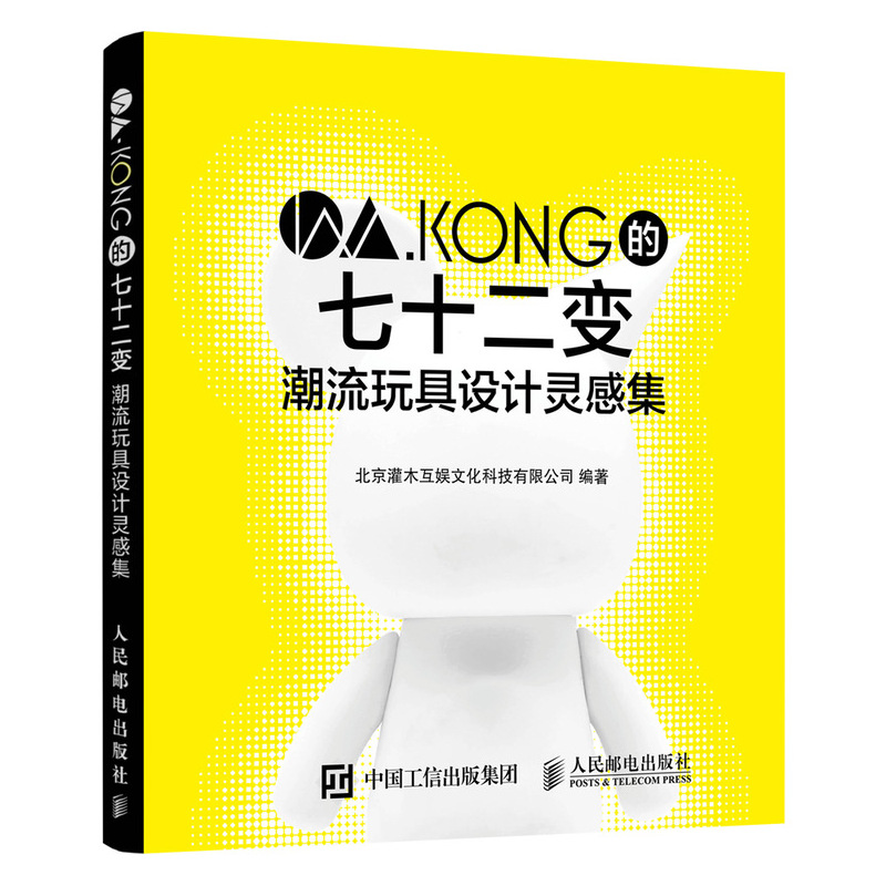 W.KONG的七十二变(潮流玩具设计灵感集)