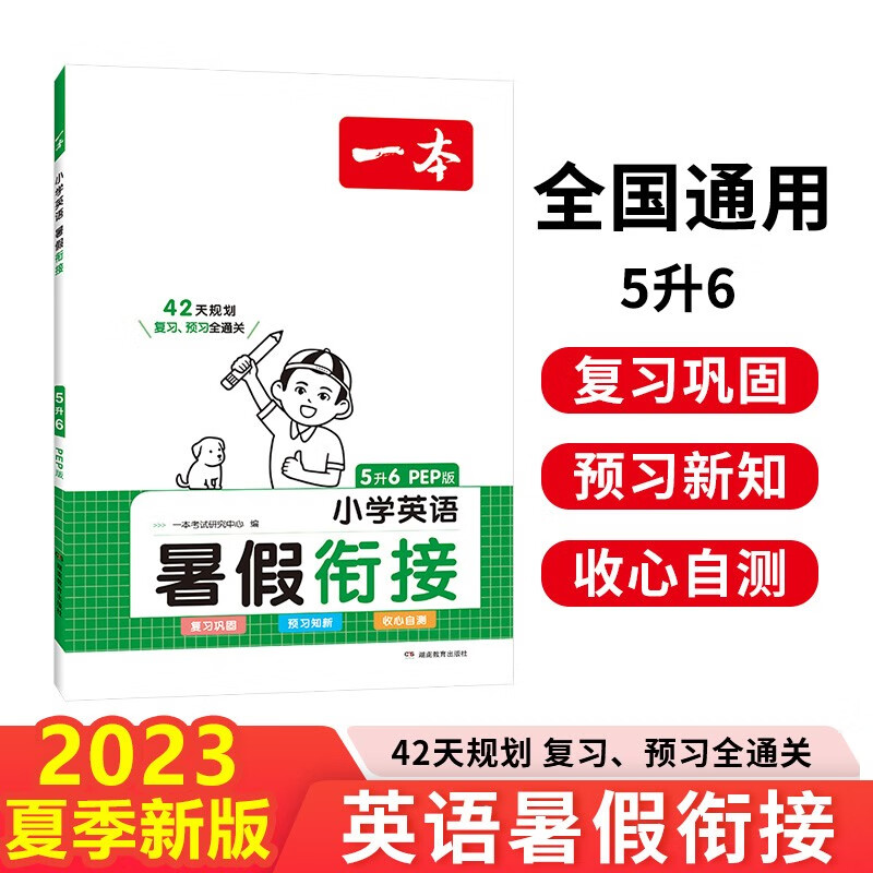 一本小学英语暑假衔接五升六年级PEP2023暑假作业英语单词词汇语法听力承上启下复习巩固预习绘本阅读