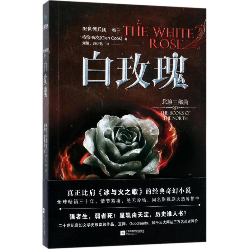 黑色佣兵团.卷3,白玫瑰卷3,白玫瑰