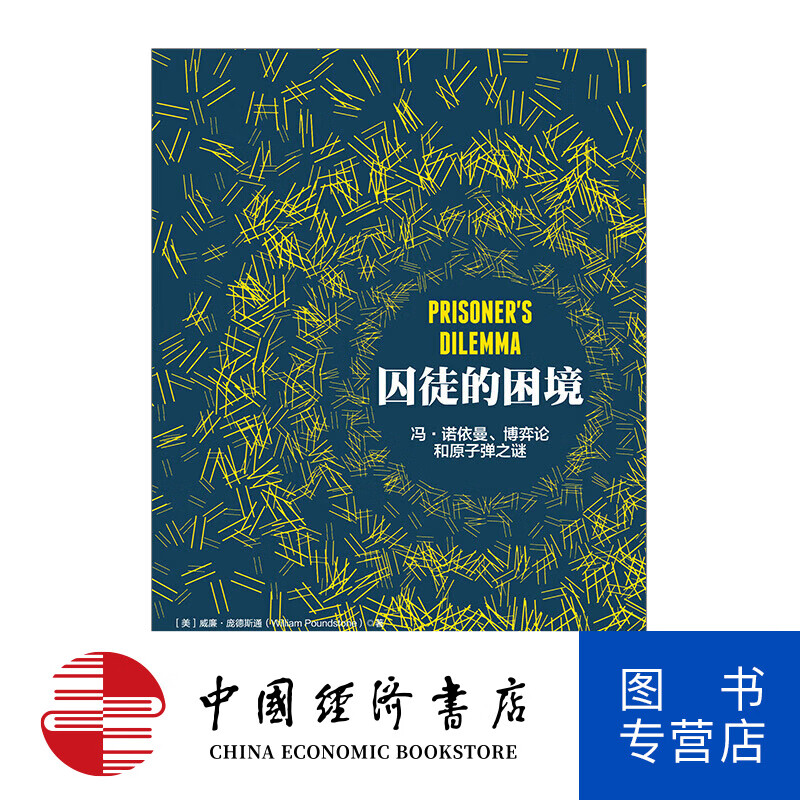 囚徒的困境 威廉 庞德斯通 罗辑思维 罗振宇 图书