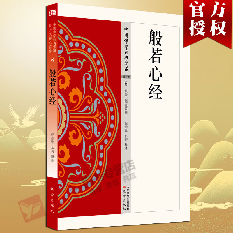 般若心经 6 星云大师总监修 释译白话文 中国佛学经典宝藏 9787506086257 无自性空 五蕴皆空