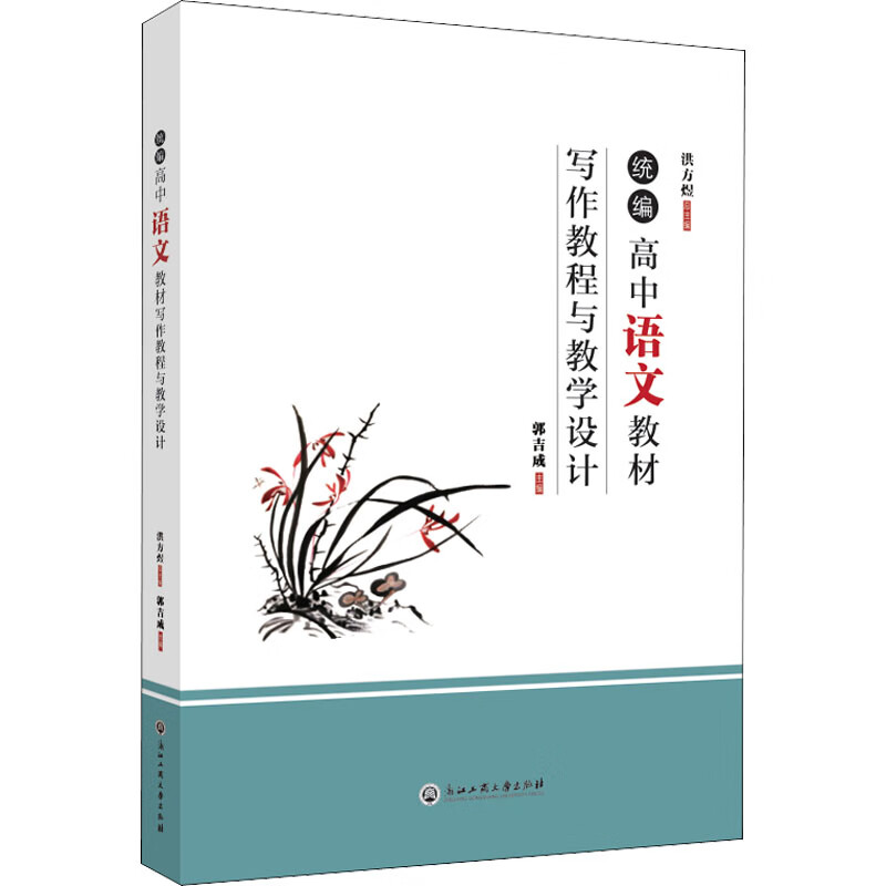 统编高中语文教材写作教程与教学设计 图书