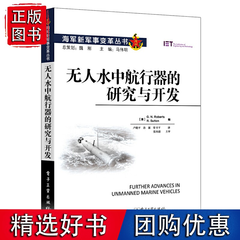 无人水中航行器的研究与开发