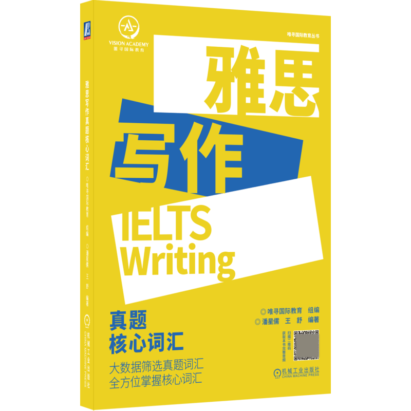 雅思写作真题核心词汇 唯寻国际教育 组编  潘星儒 王舒 编