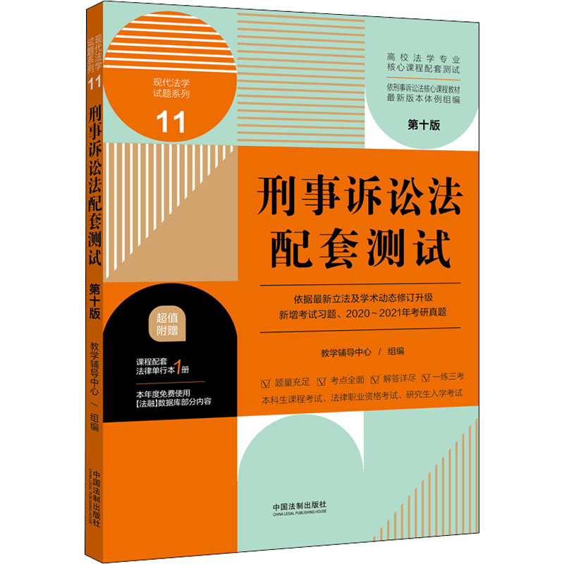 刑事诉讼法配套测试 第10版 图书