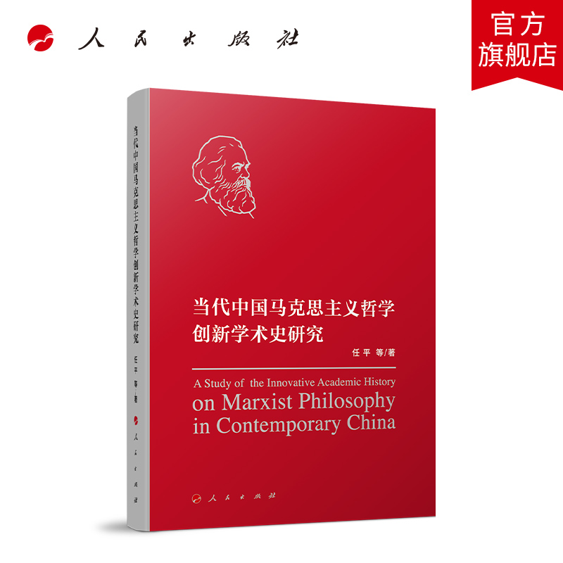 当代中国马克思主义哲学创新学术史研究 人民出版社