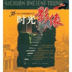 时光影像 36个四川古镇的瞬间记忆 丁浩【，放心购买】