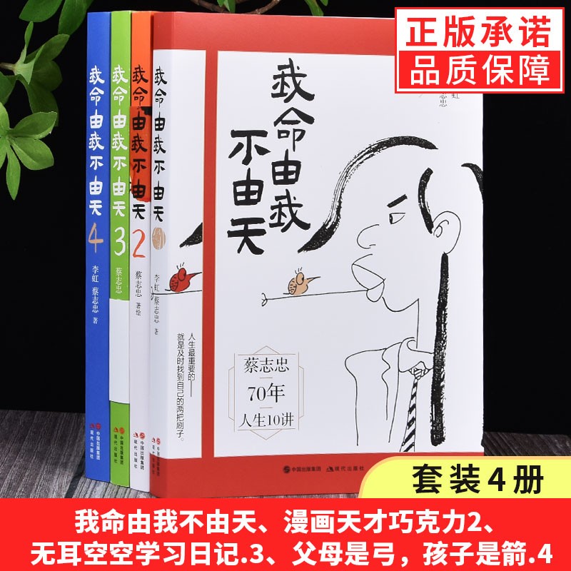 全4册我命由我不由天蔡志忠漫画 天才巧克力+无耳空空学习日记+父母是弓，孩子是箭蔡志忠漫画书籍 4册 我命由我不由天