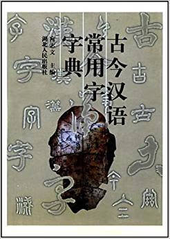 古今汉语常用字字典【好书】