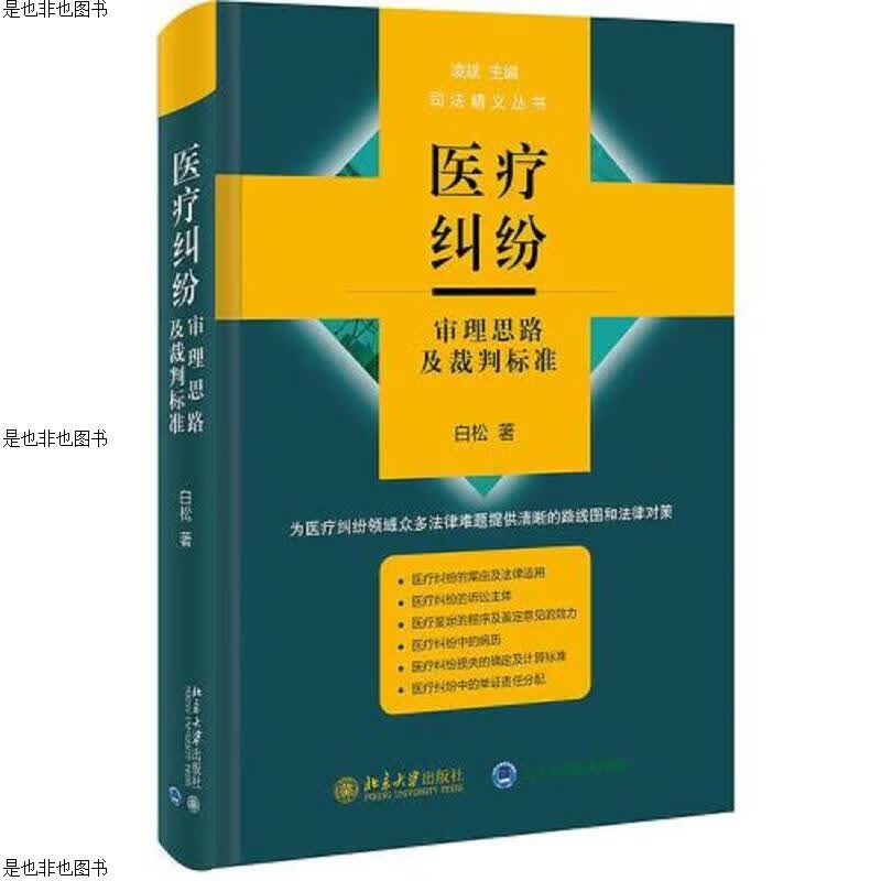 医疗纠纷审理思路及裁判标准