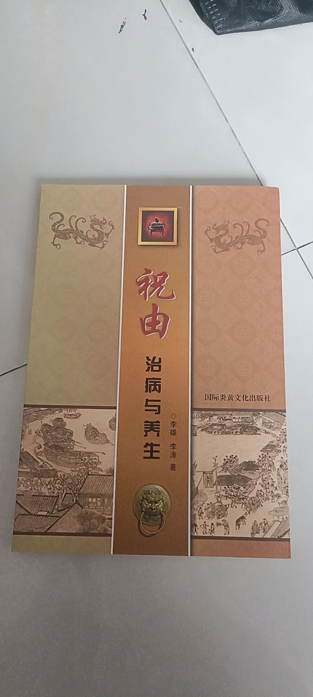 原版新书：祝由治病与养生183页2022年李雄新著作（书如图）