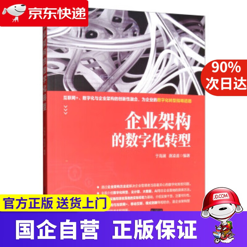 企业架构的数字化转型 于海澜,唐凌遥 清华大学出版社 9787302532637