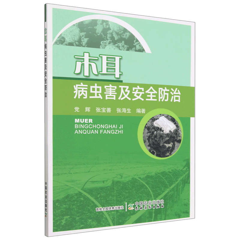 木耳病虫害及安全防治