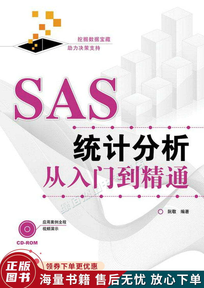 SAS统计分析从入门到精通